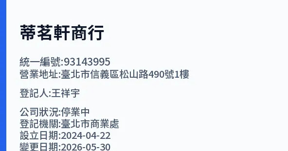 蒂茗軒商行的照片-統編 93143995(臺北市) 公司登記資料與營業項目詳細圖表