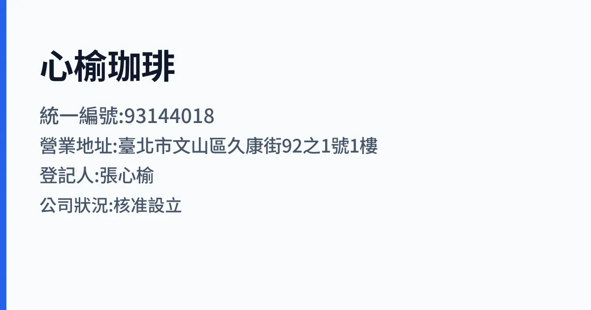 心榆珈琲 - 統編 93144018(臺北市) 公司登記資料與營業項目詳細圖表