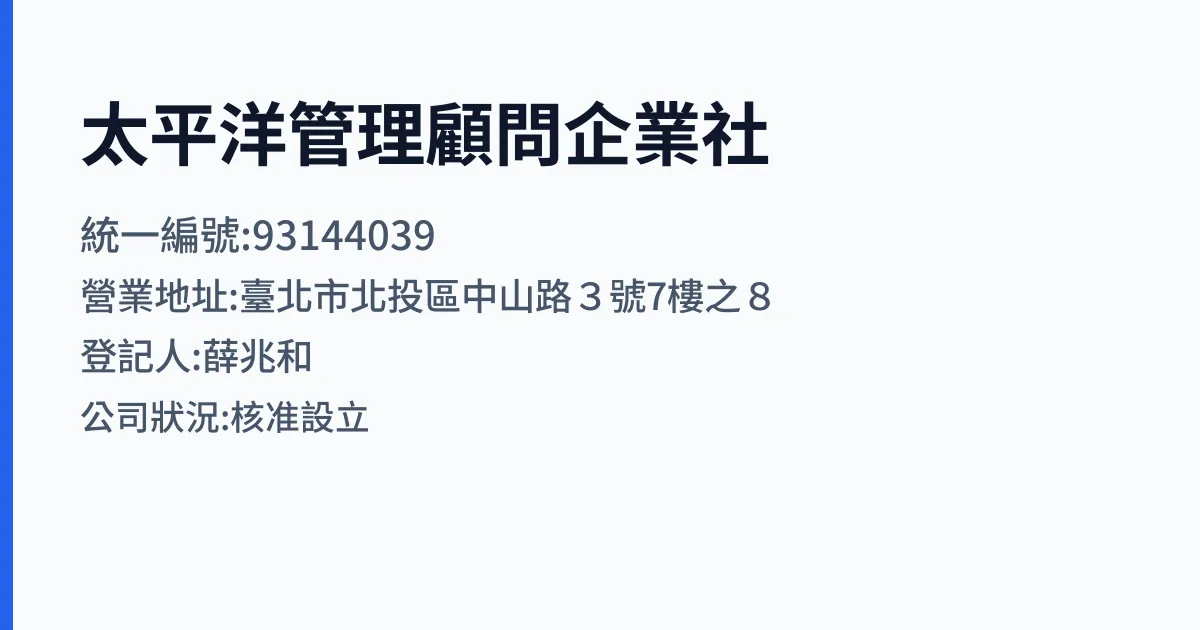 太平洋管理顧問企業社 - 統編 93144039(臺北市) 公司登記資料與營業項目詳細圖表