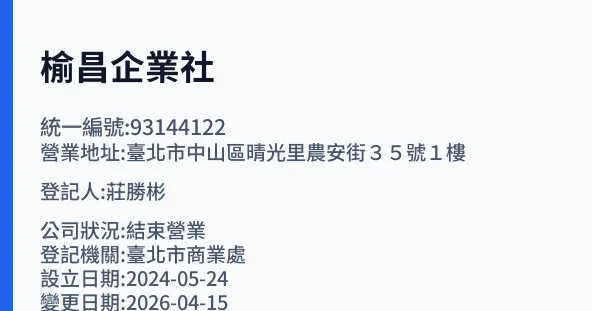 榆昌企業社的照片-統編 93144122(臺北市) 公司登記資料與營業項目詳細圖表