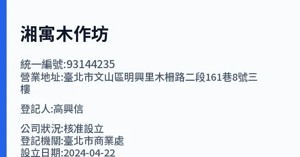 湘寓木作坊的照片-統編 93144235(臺北市) 公司登記資料與營業項目詳細圖表