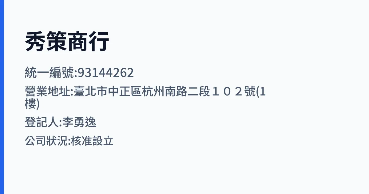 秀策商行 - 統編 93144262(臺北市) 公司登記資料與營業項目詳細圖表