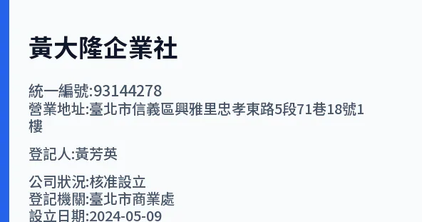 黃大隆企業社的照片-統編 93144278(臺北市) 公司登記資料與營業項目詳細圖表