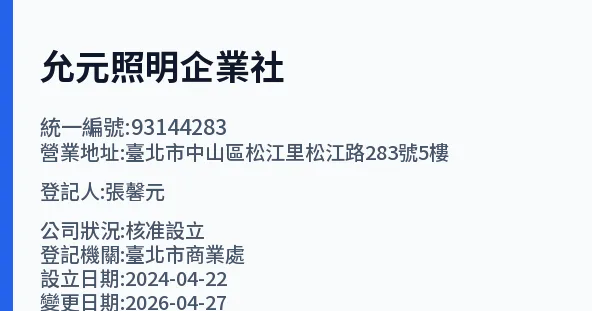 允元照明企業社的照片-統編 93144283(臺北市) 公司登記資料與營業項目詳細圖表