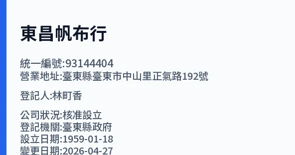 東昌帆布行的照片-統編 93144404(臺東縣) 公司登記資料與營業項目詳細圖表