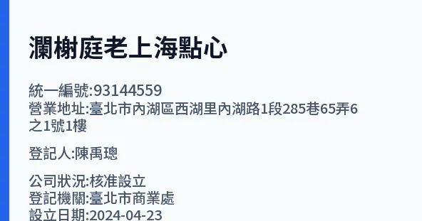 瀾榭庭老上海點心的照片-統編 93144559(臺北市) 公司登記資料與營業項目詳細圖表
