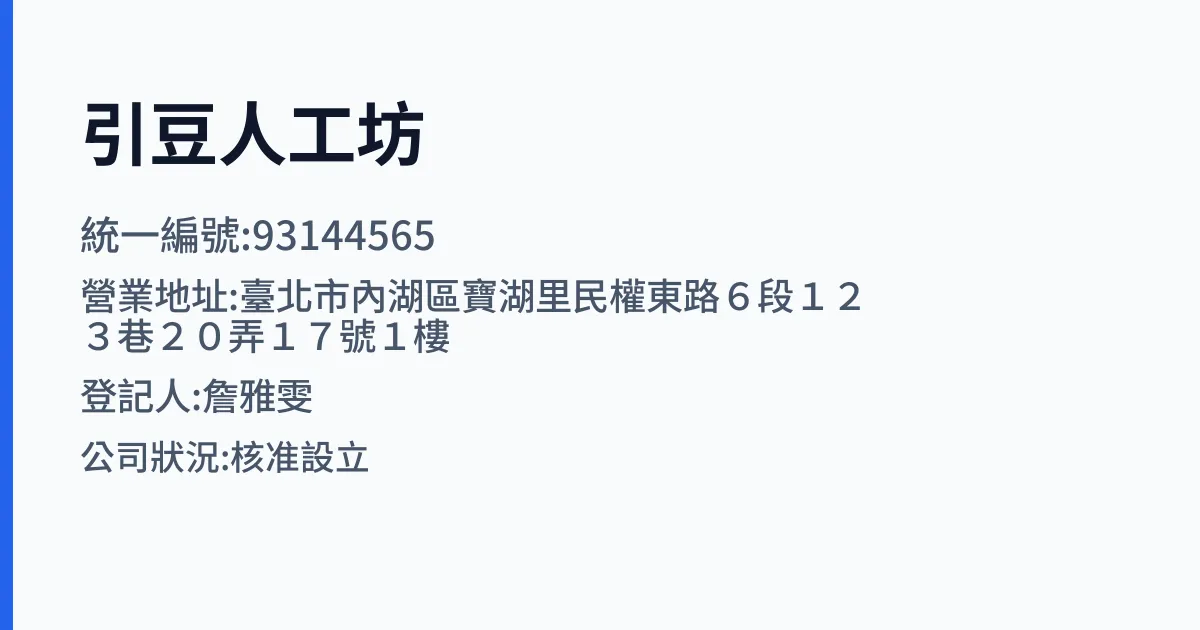 引豆人工坊 - 統編 93144565(臺北市) 公司登記資料與營業項目詳細圖表
