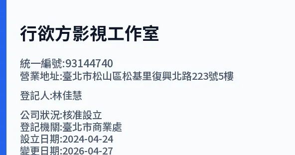 行欲方影視工作室的照片-統編 93144740(臺北市) 公司登記資料與營業項目詳細圖表