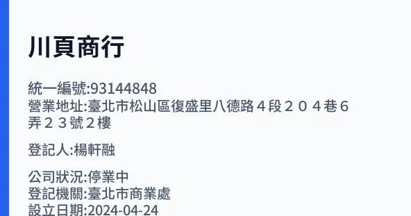 川頁商行的照片-統編 93144848(臺北市) 公司登記資料與營業項目詳細圖表
