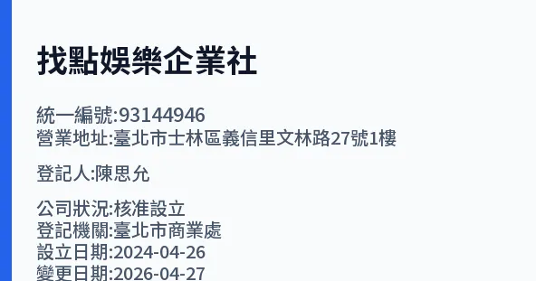 找點娛樂企業社的照片-統編 93144946(臺北市) 公司登記資料與營業項目詳細圖表