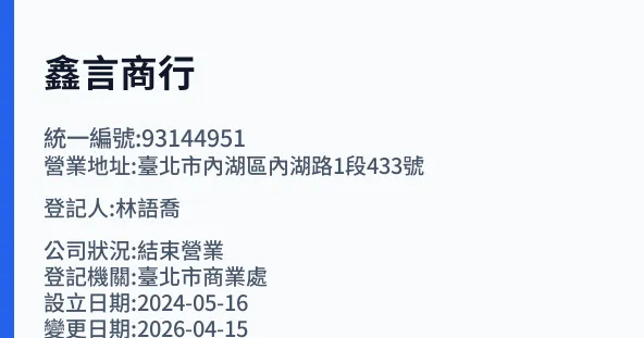 鑫言商行的照片-統編 93144951(臺北市) 公司登記資料與營業項目詳細圖表