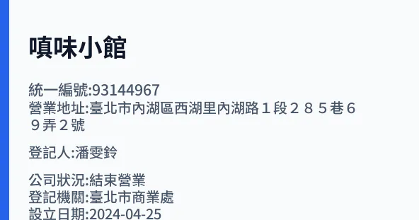 嗔味小館的照片-統編 93144967(臺北市) 公司登記資料與營業項目詳細圖表