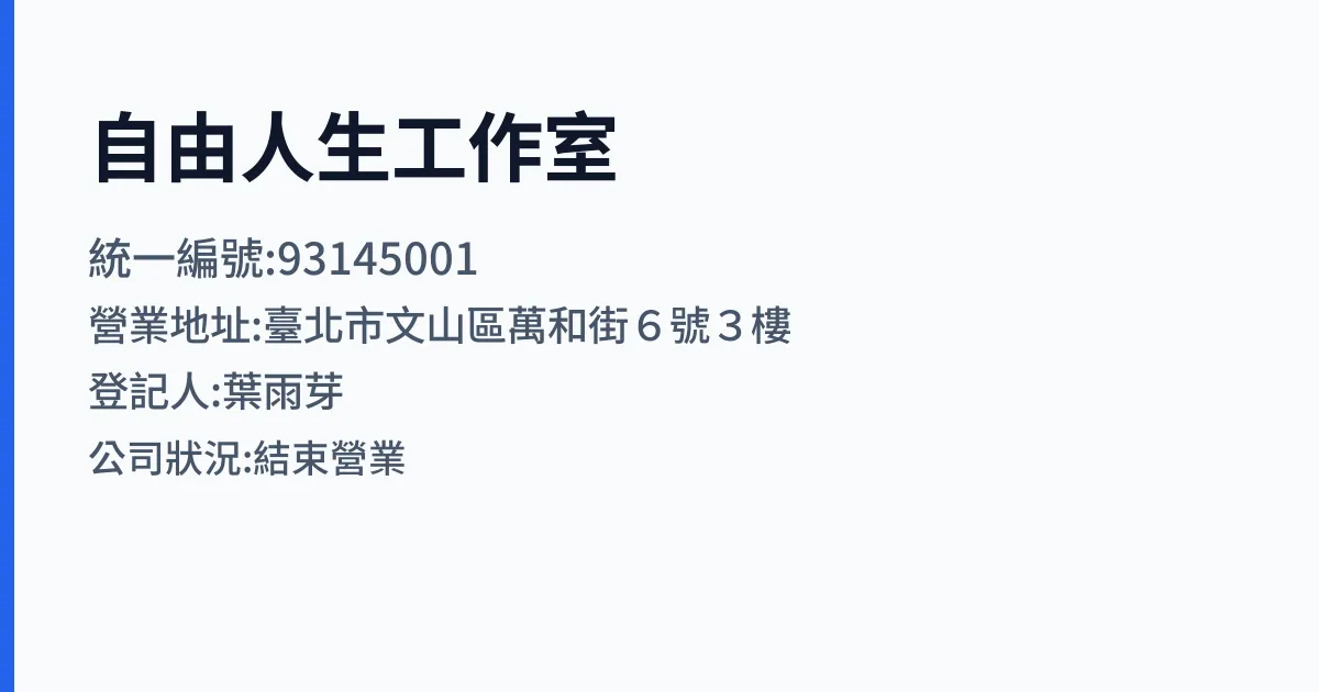 自由人生工作室 - 統編 93145001(臺北市) 公司登記資料與營業項目詳細圖表