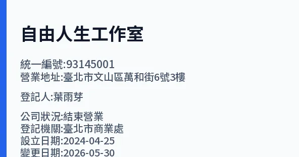 自由人生工作室的照片-統編 93145001(臺北市) 公司登記資料與營業項目詳細圖表