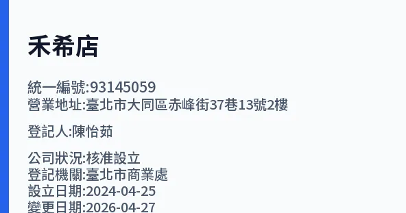 禾希店的照片-統編 93145059(臺北市) 公司登記資料與營業項目詳細圖表