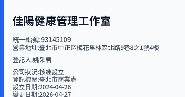 佳陽健康管理工作室的照片-統編 93145109(臺北市) 公司登記資料與營業項目詳細圖表