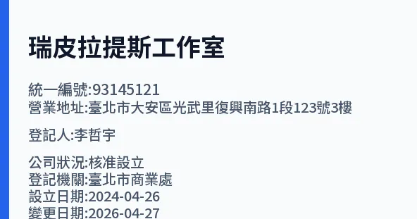 瑞皮拉提斯工作室的照片-統編 93145121(臺北市) 公司登記資料與營業項目詳細圖表