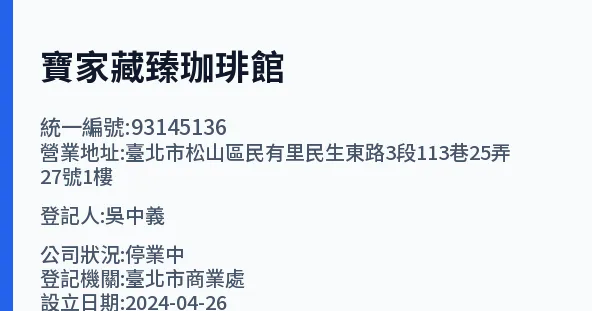寶家藏臻珈琲館的照片-統編 93145136(臺北市) 公司登記資料與營業項目詳細圖表