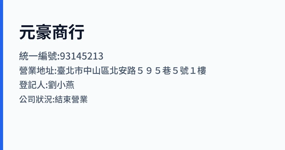 元豪商行 - 統編 93145213(臺北市) 公司登記資料與營業項目詳細圖表