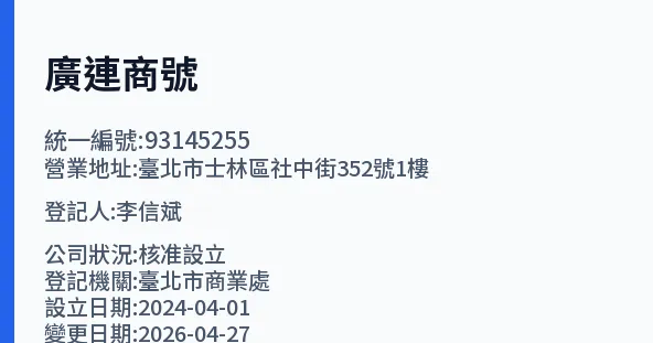 廣連商號的照片-統編 93145255(臺北市) 公司登記資料與營業項目詳細圖表