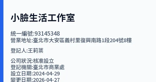 小臉生活工作室的照片-統編 93145348(臺北市) 公司登記資料與營業項目詳細圖表