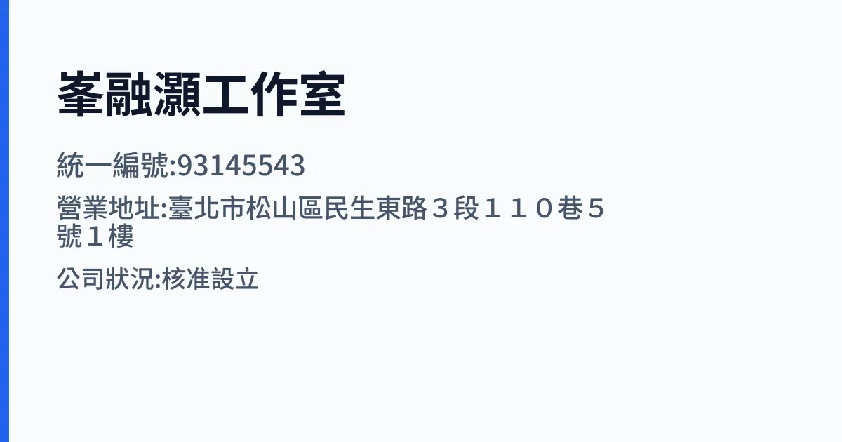 峯融灝工作室 - 統編 93145543(臺北市) 公司登記資料與營業項目詳細圖表