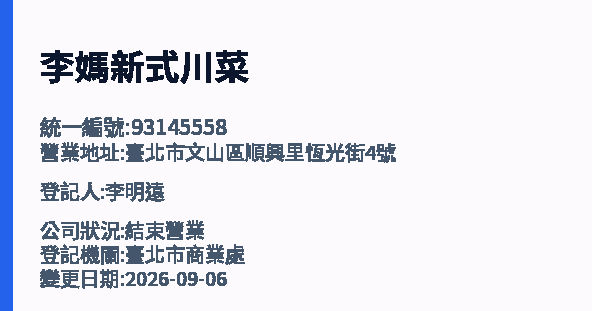 李媽新式川菜的照片-統編 93145558(臺北市) 公司登記資料與營業項目詳細圖表