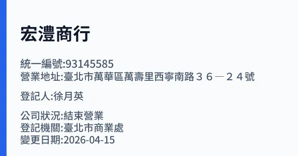 宏澧商行的照片-統編 93145585(臺北市) 公司登記資料與營業項目詳細圖表