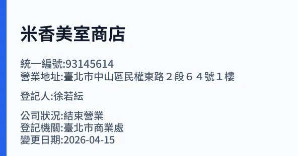米香美室商店的照片-統編 93145614(臺北市) 公司登記資料與營業項目詳細圖表