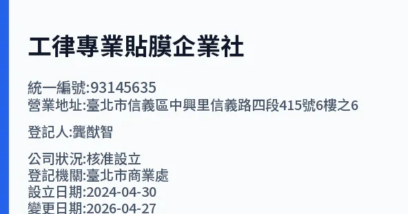 工律專業貼膜企業社的照片-統編 93145635(臺北市) 公司登記資料與營業項目詳細圖表