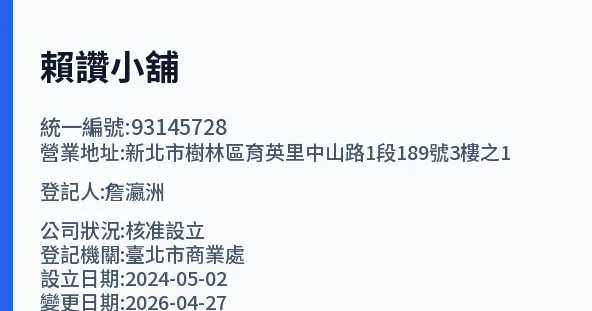 賴讚小舖的照片-統編 93145728(新北市) 公司登記資料與營業項目詳細圖表