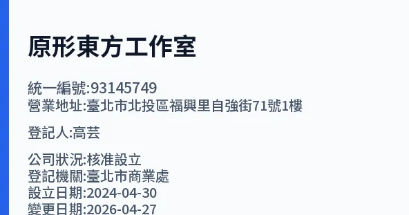 原形東方工作室的照片-統編 93145749(臺北市) 公司登記資料與營業項目詳細圖表