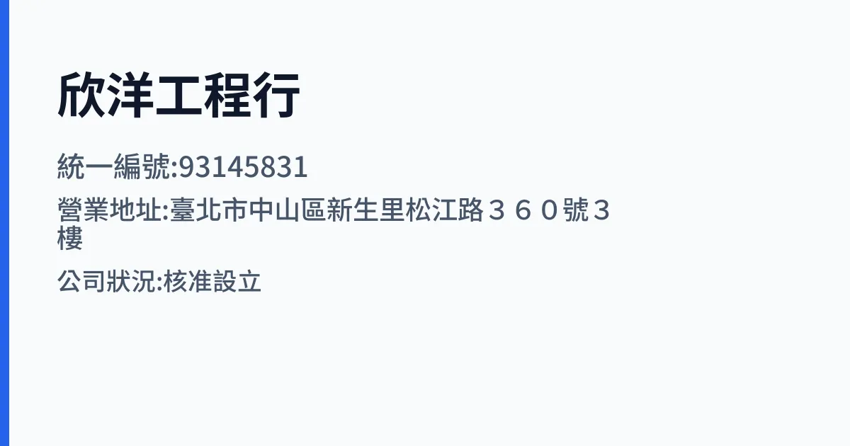 欣洋工程行 - 統編 93145831(臺北市) 公司登記資料與營業項目詳細圖表