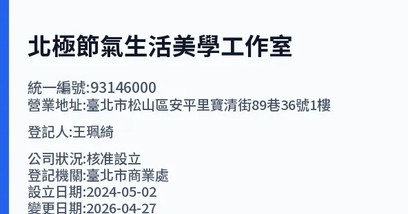 北極節氣生活美學工作室的照片-統編 93146000(臺北市) 公司登記資料與營業項目詳細圖表