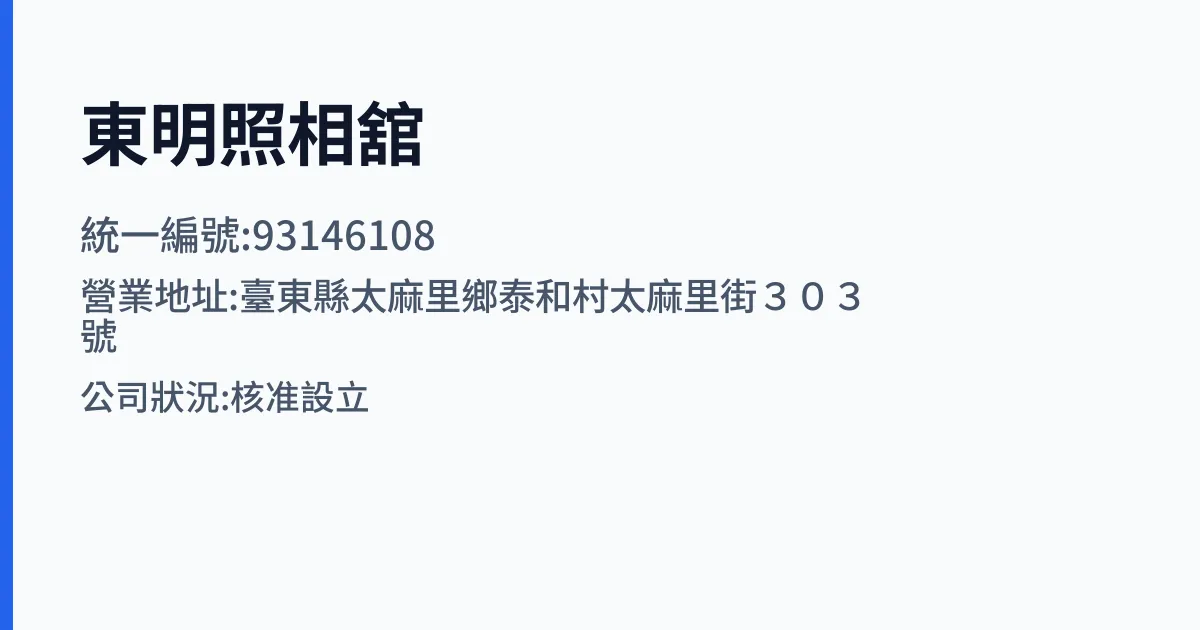 東明照相舘 - 統編 93146108(臺東縣) 公司登記資料與營業項目詳細圖表
