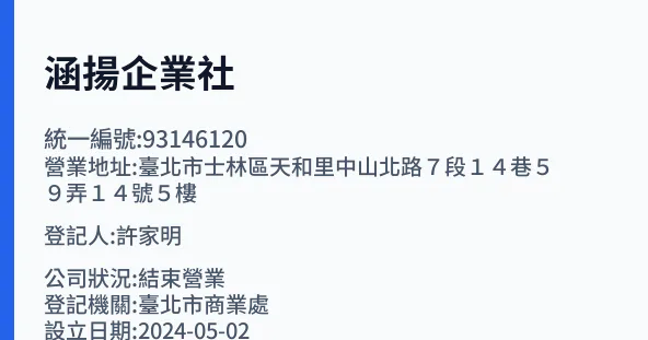 涵揚企業社的照片-統編 93146120(臺北市) 公司登記資料與營業項目詳細圖表