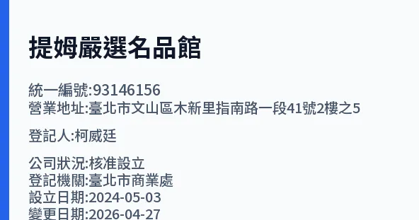 提姆嚴選名品館的照片-統編 93146156(臺北市) 公司登記資料與營業項目詳細圖表