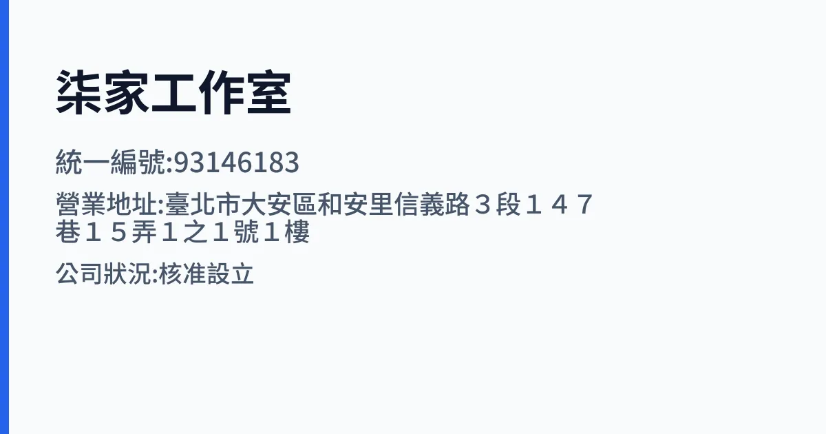 柒家工作室 - 統編 93146183(臺北市) 公司登記資料與營業項目詳細圖表