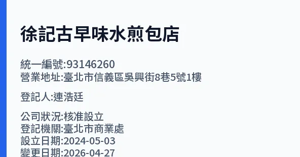 徐記古早味水煎包店的照片-統編 93146260(臺北市) 公司登記資料與營業項目詳細圖表