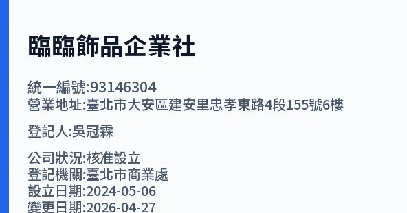 臨臨飾品企業社的照片-統編 93146304(臺北市) 公司登記資料與營業項目詳細圖表