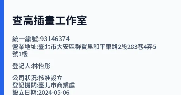 查高插畫工作室的照片-統編 93146374(臺北市) 公司登記資料與營業項目詳細圖表