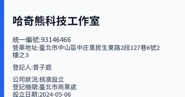 哈奇熊科技工作室的照片-統編 93146466(臺北市) 公司登記資料與營業項目詳細圖表