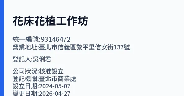 花床花植工作坊的照片-統編 93146472(臺北市) 公司登記資料與營業項目詳細圖表