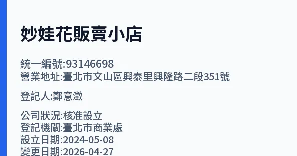 妙娃花販賣小店的照片-統編 93146698(臺北市) 公司登記資料與營業項目詳細圖表