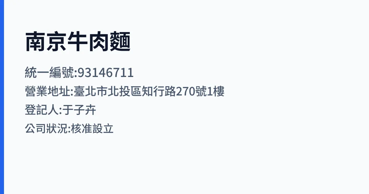 南京牛肉麵 - 統編 93146711(臺北市) 公司登記資料與營業項目詳細圖表