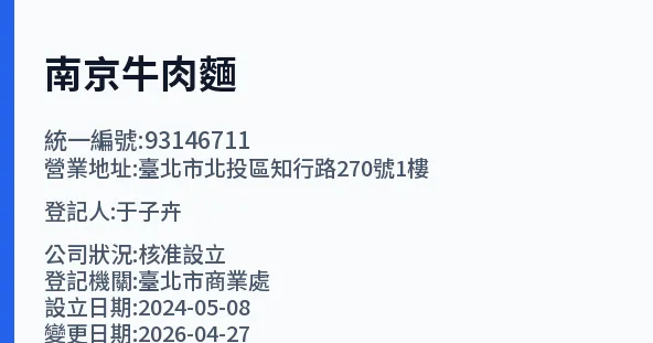 南京牛肉麵的照片-統編 93146711(臺北市) 公司登記資料與營業項目詳細圖表