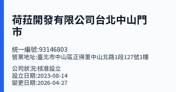 荷菈開發有限公司台北中山門市的照片-統編 93146803(臺北市) 公司登記資料與營業項目詳細圖表