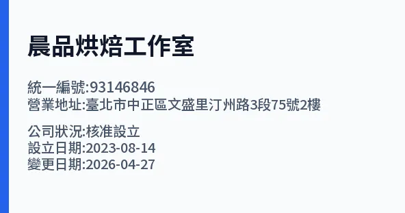 晨品烘焙工作室的照片-統編 93146846(臺北市) 公司登記資料與營業項目詳細圖表