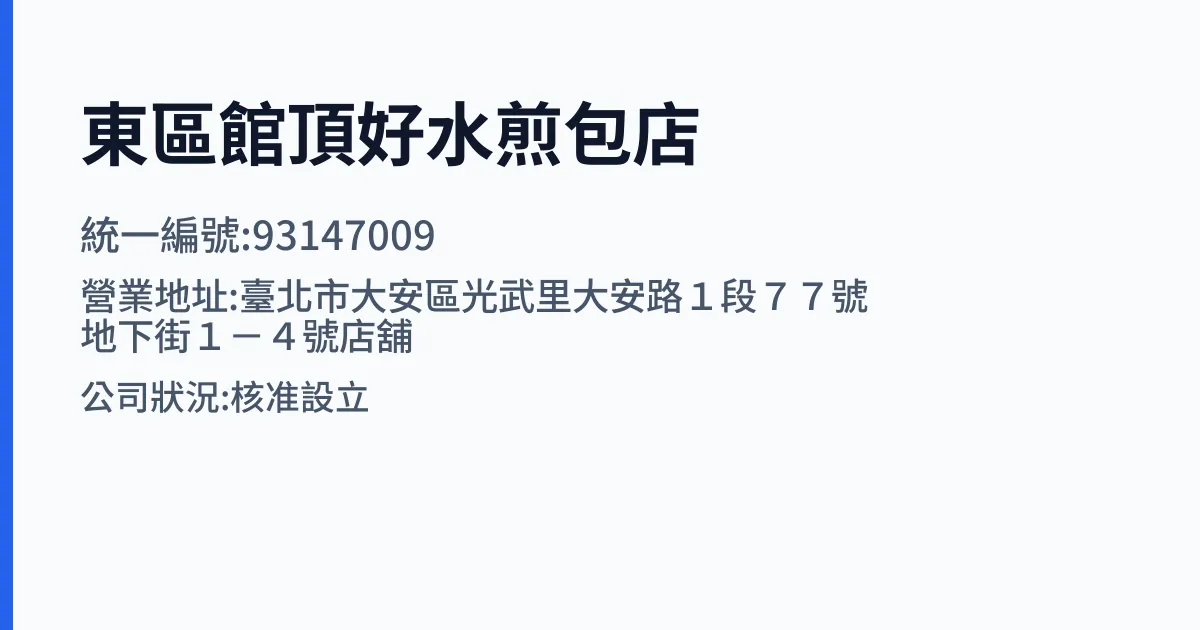 東區館頂好水煎包店 - 統編 93147009(臺北市) 公司登記資料與營業項目詳細圖表