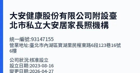 大安健康股份有限公司附設臺北市私立大安居家長照機構的照片-統編 93147155(臺北市) 公司登記資料與營業項目詳細圖表